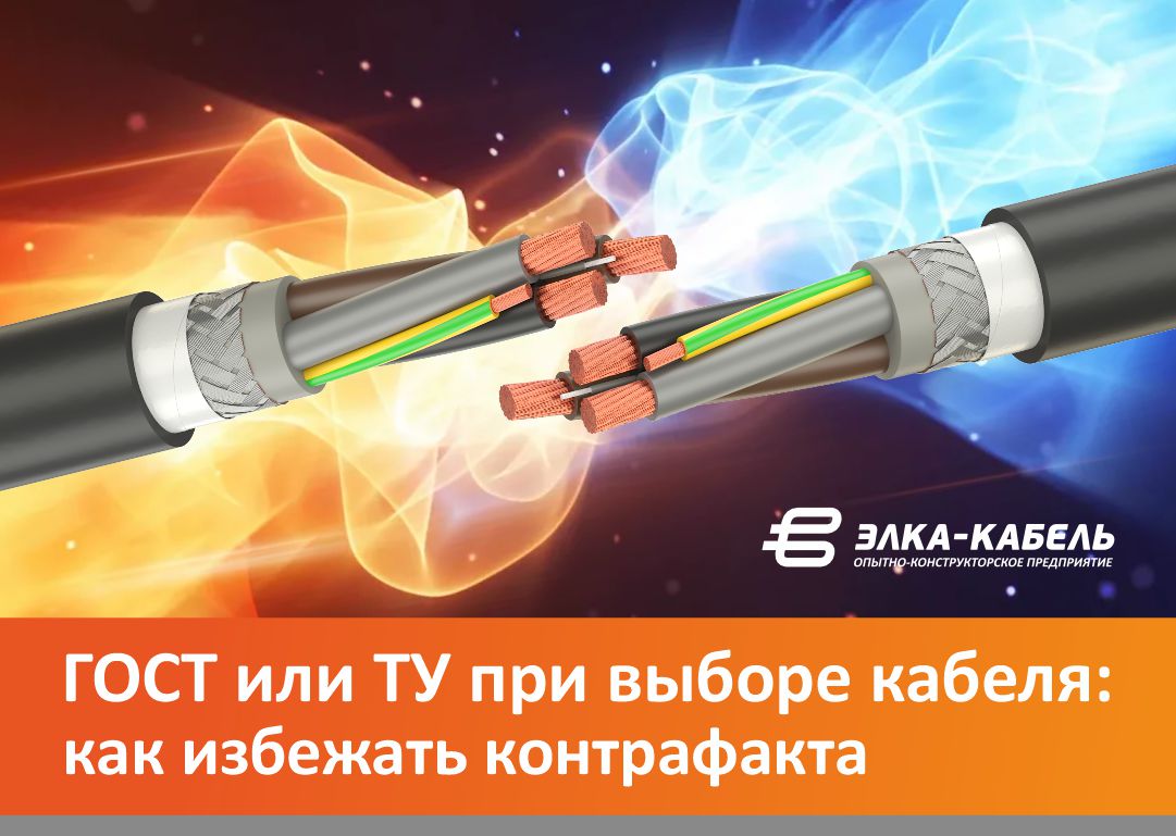 ГОСТ или ТУ при выборе кабеля: как избежать контрафакта | ЭЛКА-Кабель